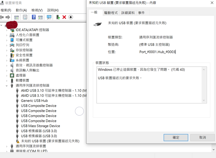 如何修復USB錯誤代碼(43)