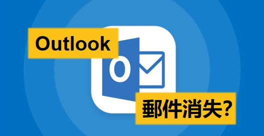 Outlook郵件消失？5個方法快速找回Outlook不見的信件