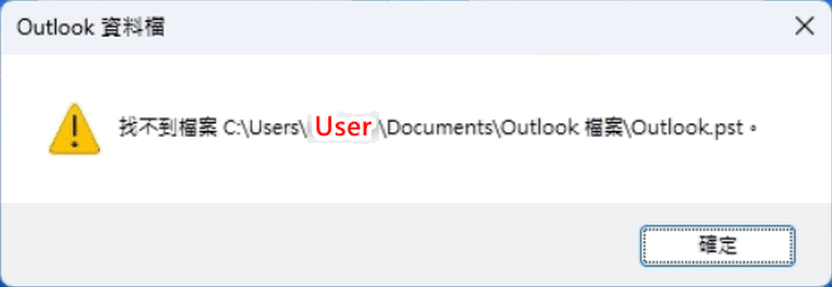 Outlook pst檔案找不到？4個修復指南輕鬆搞定
